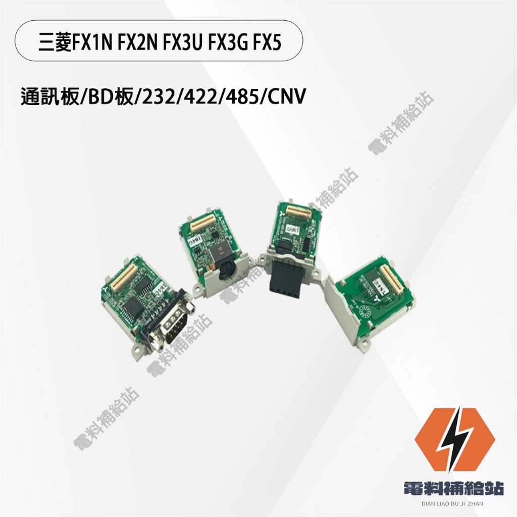 『台灣現貨』三菱FX1N FX2N FX3U FX3G FX5 通訊板 /BD板/232/422/485/CNV | 蝦皮購物