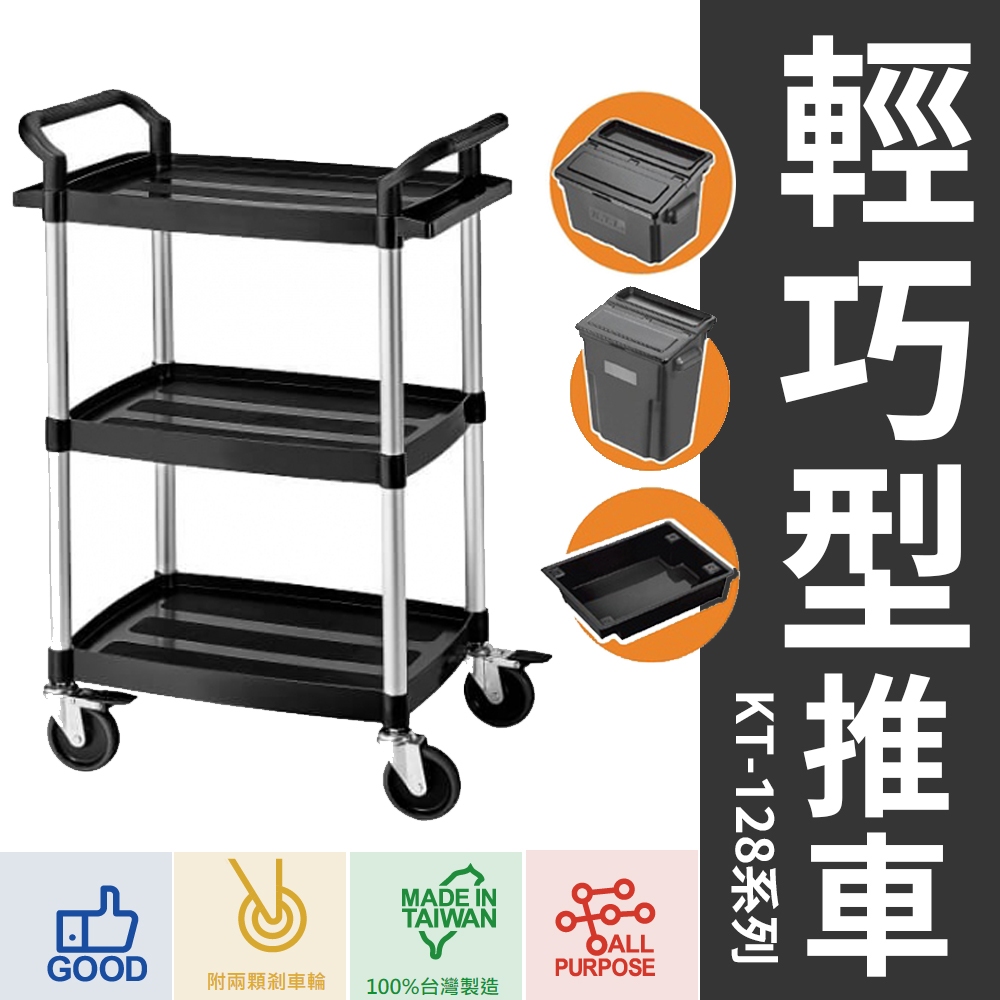 現貨 台灣製 輕巧型推車 KT-128 標準型推車 KT-818 送餐車 餐廳車 餐盤推車 置物車 工作車 推車 手推車 | 蝦皮購物