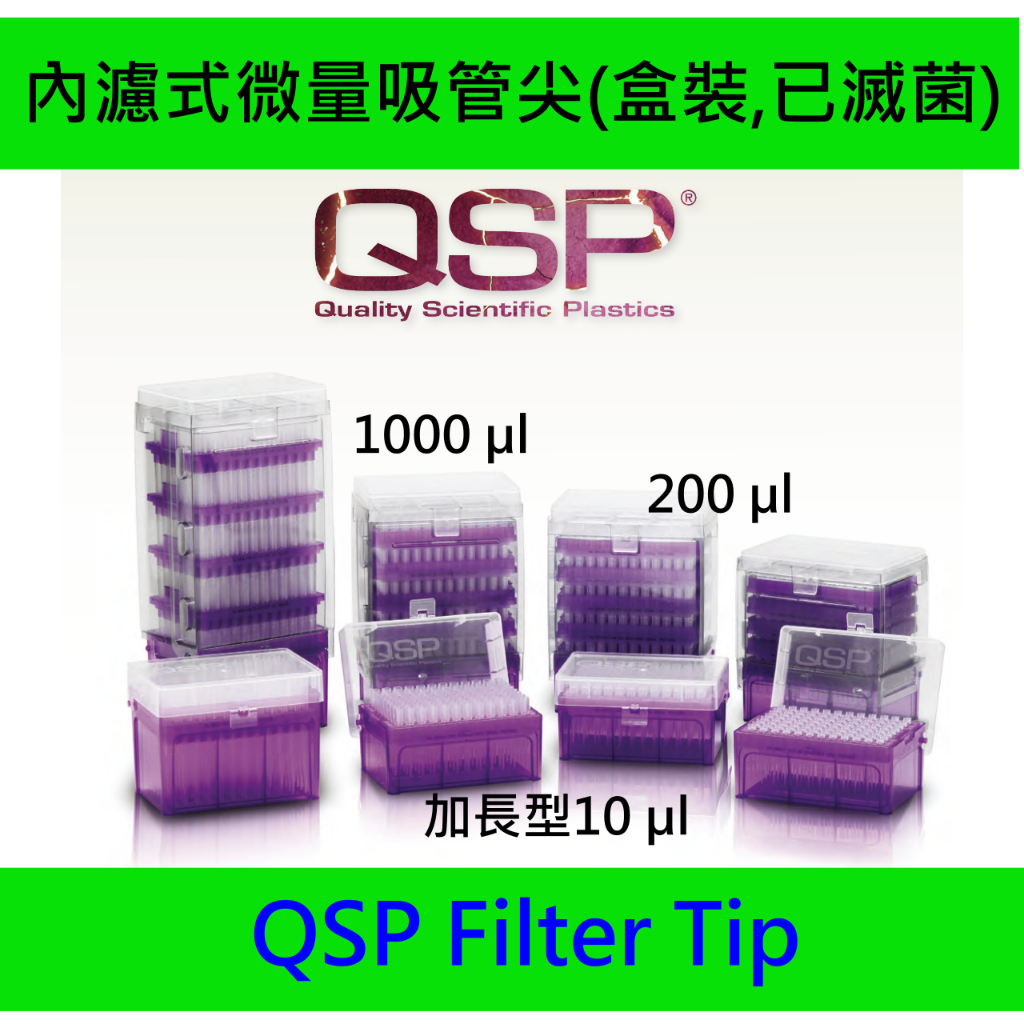 QSP filter tip 內濾式微量吸管尖 盒裝 已滅菌 200µl 加長型10µl | 蝦皮購物