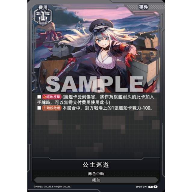 【安安卡牌工作室】碧藍戰卡 ALCG BP01-071_N 公主巡遊 (黑) | 蝦皮購物