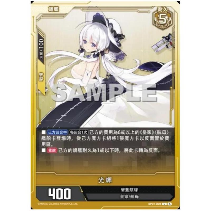【安安卡牌工作室】 碧藍戰卡 BP01-026 L 光輝 | 蝦皮購物