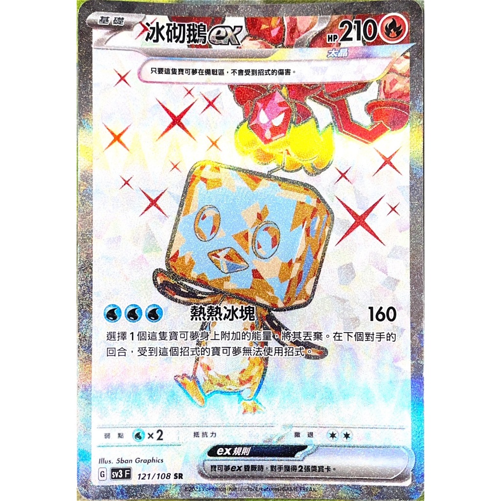 [ALG 卡牌專門] 寶可夢 PTCG 中文版 冰砌鵝ex SV3 121/108 SR 全圖 | 蝦皮購物