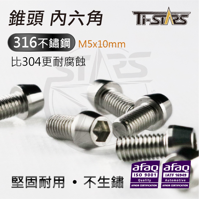 【Ti-STARS】316不鏽鋼錐頭內六角螺絲 M5x10 不銹鋼螺絲 螺絲 螺釘螺栓 一包10支 含發票 | 蝦皮購物