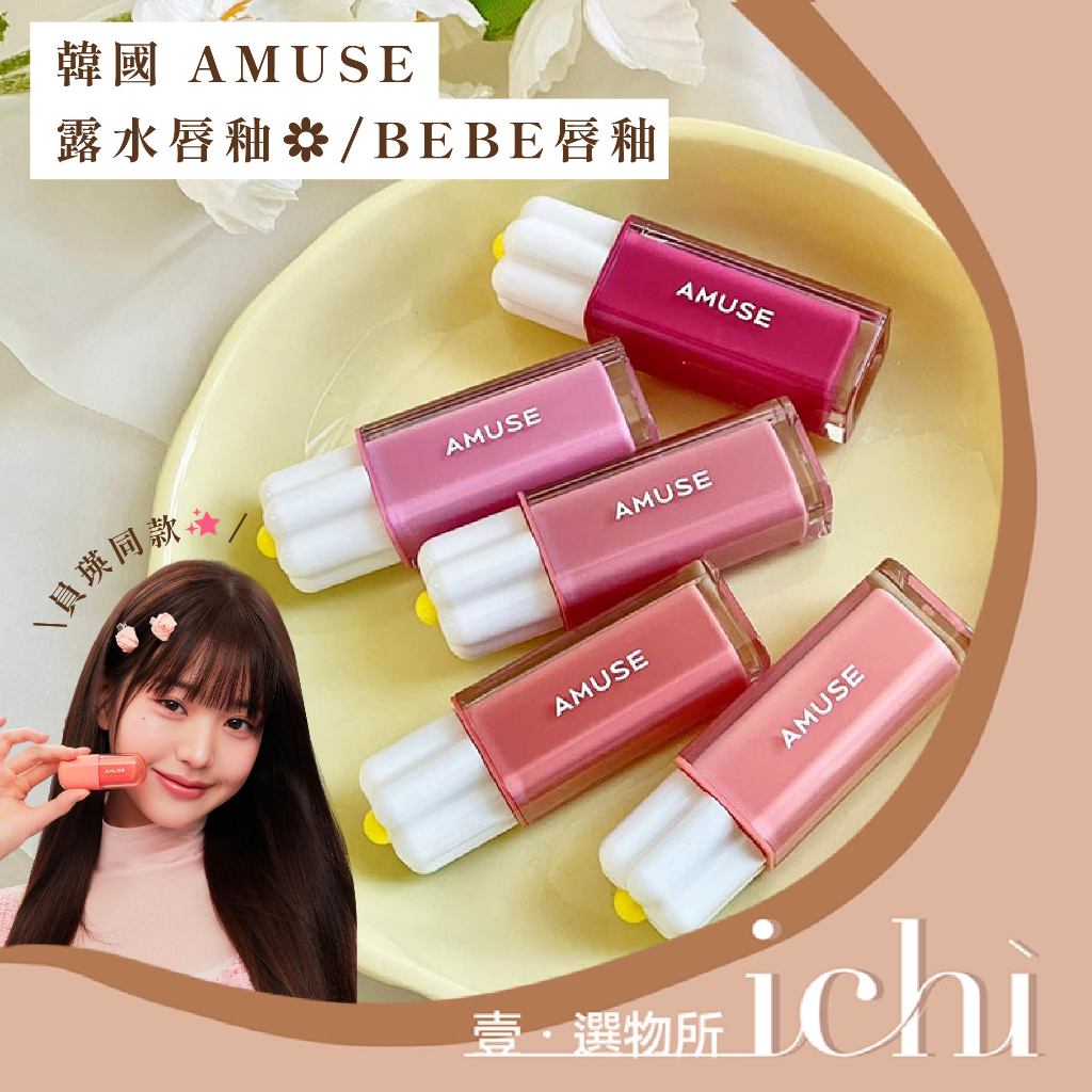 ♡ichi♡新品現貨 韓國 AMUSE 小花唇釉 BEBE 果凍唇釉 JEL-FIT TINT 張員瑛 唇蜜 唇釉 | 蝦皮購物