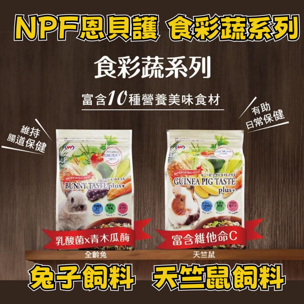寵毛孩 NPF 恩貝護 食彩蔬系列 500g 兔子 全齡兔 天竺鼠 天天飼料 小動物 飼料 兔子飼料 天竺鼠飼料 | 蝦皮購物