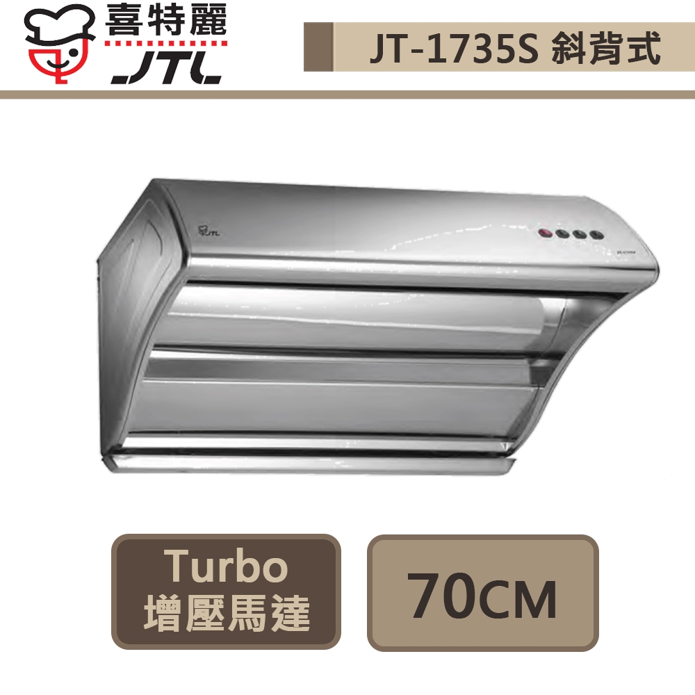 喜特麗-JT-1735S-直吸斜背式排油煙機-Turbo增壓馬達-70CM-部分地區基本安裝 | 蝦皮購物