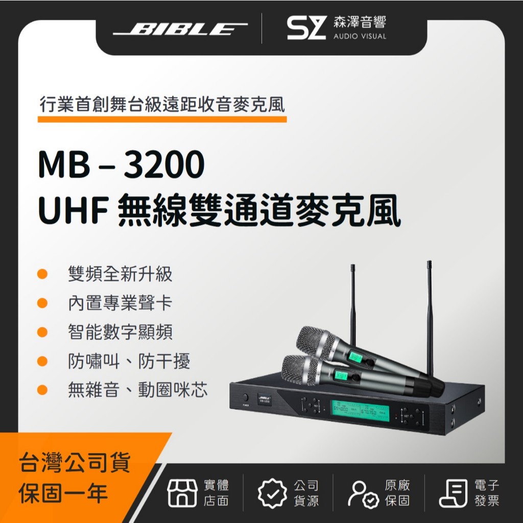 【森澤音響】BIBLE MB-3200 UHF 無線雙通道麥克風（台灣公司貨） | 蝦皮購物