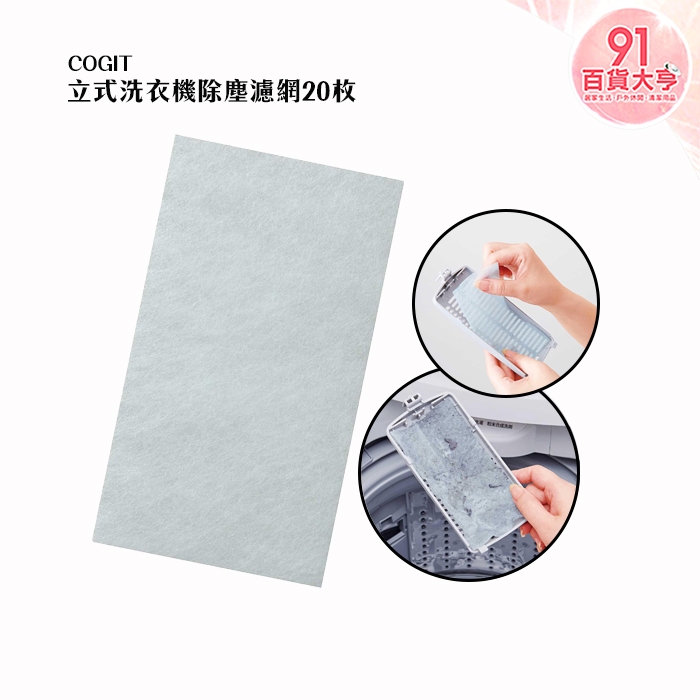 COGIT 直立式洗衣機除塵濾網 20枚 衣服 除塵 除臭 濾網 清潔 【91百貨大亨】 | 蝦皮購物