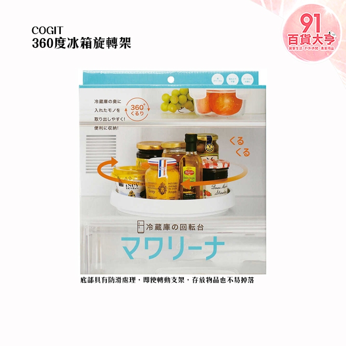 COGIT 360°冰箱旋轉架 Mawarina 轉盤 廚房 收納【91百貨大亨】 | 蝦皮購物