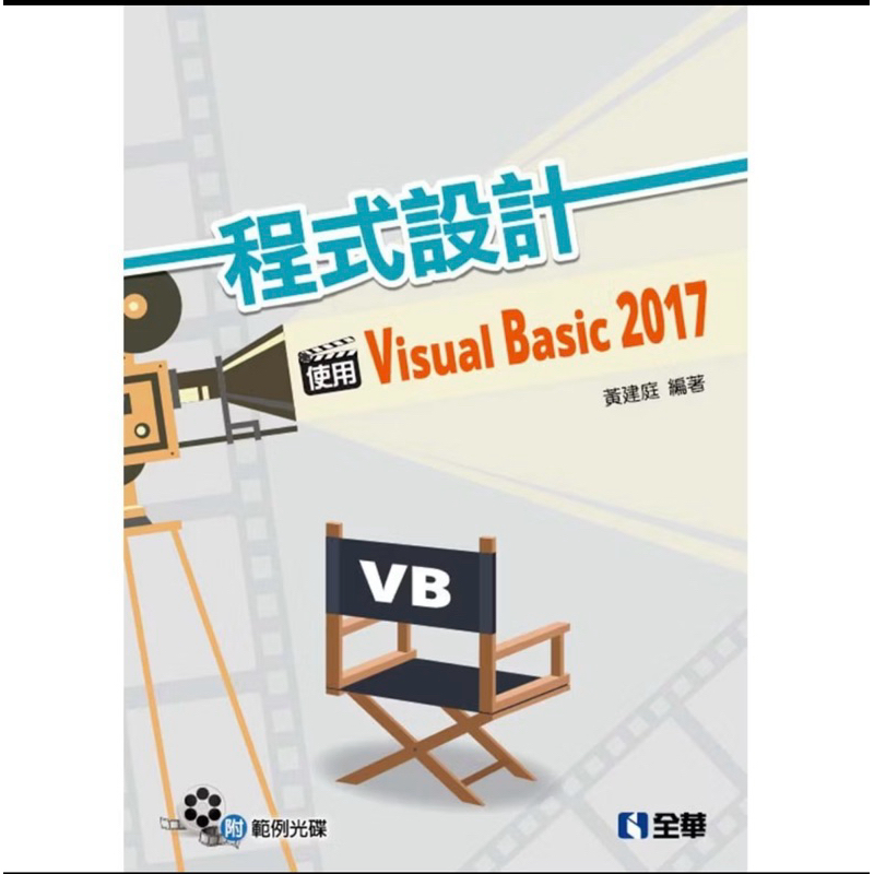 程式設計：使用Visual Basic 2017(附範例光碟) 黃建庭 全華 | 蝦皮購物