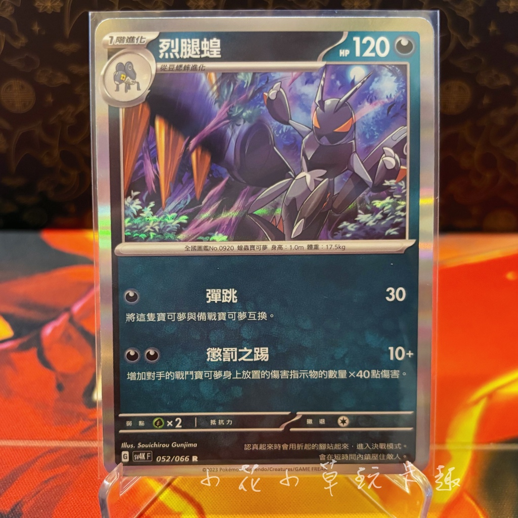 *小花小草* 烈腿蝗 閃卡 中文版 sv4K PTCG 寶可夢 052/066 古代咆哮 | 蝦皮購物
