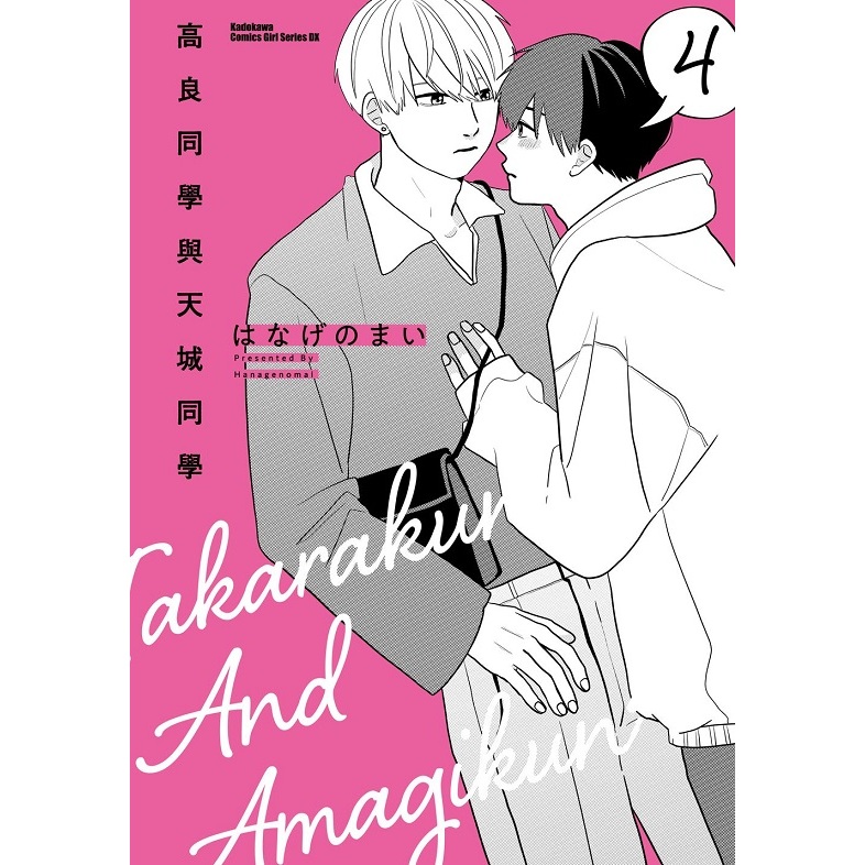高良同學與天城同學 1-4 1.5│贈書套│はなげのまい│角川BL漫畫│BJ4動漫 | 蝦皮購物