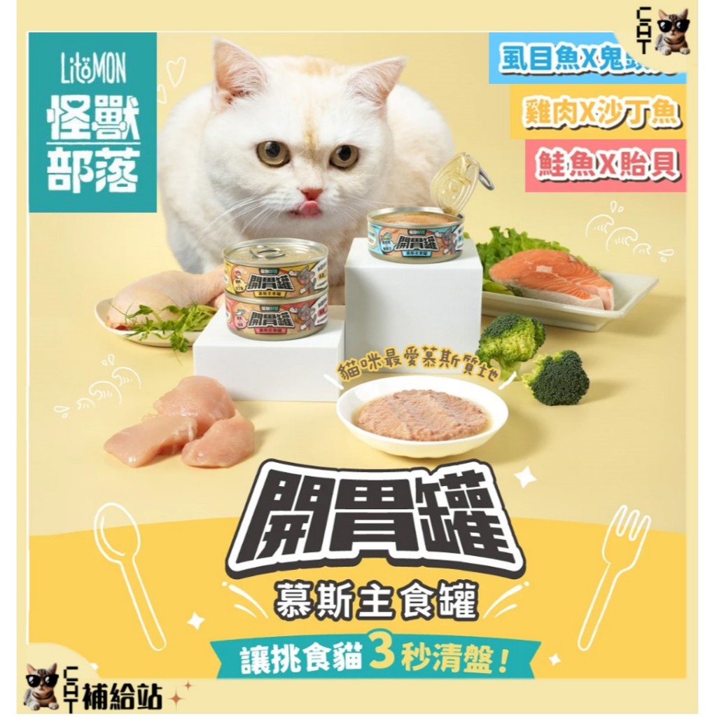 怪獸部落 LitoMon 貓族 開胃慕斯主食罐 82g ⭐最高13%回饋⭐貓主食罐 貓罐頭 貓罐 挑嘴貓主食罐 | 蝦皮購物