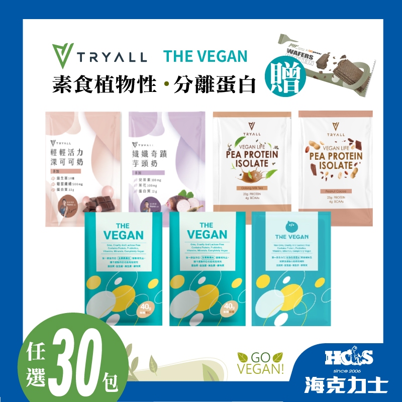 送好禮【滿30包賣場】Tryall THE VEGAN 純素植物性蛋白 隨手包 高蛋白 大豆 分離 蛋白 | 蝦皮購物