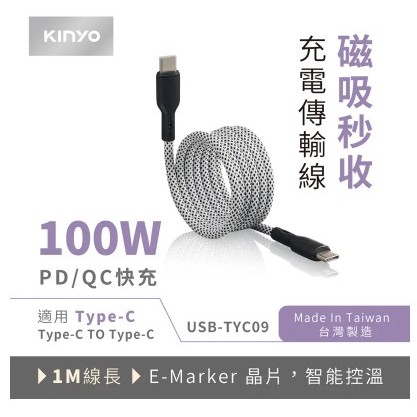 大林電子 】KINYO 耐嘉 Type-C toType-C 磁吸秒收充電傳輸線 1M 100W USB-TYC09 | 蝦皮購物