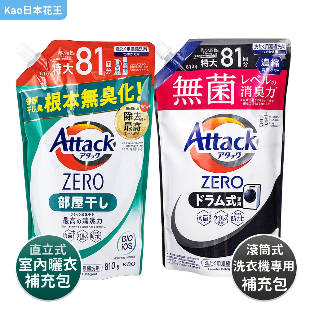 【Kao日本花王】Attack Zero洗衣精滾筒式專用/室內曬衣-補充包810g 超濃縮洗衣精 (超取/店到店上限5包 | 蝦皮購物
