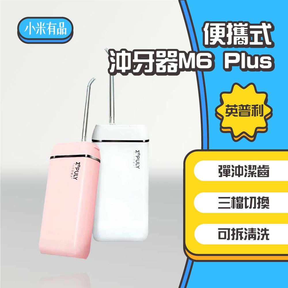進來買 小米有品 英普利 Mini便攜式沖牙器 M6plus Mini plus M6+ 沖牙器 MS18 | 蝦皮購物