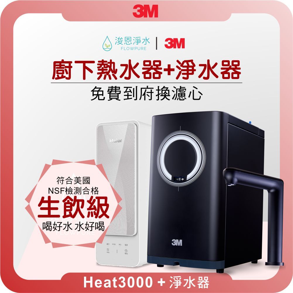 3M HEAT3000 熱飲機 X RO淨水器 ( 3M淨水器 3M濾水器 飲水機 濾芯 濾心 過濾器 瞬熱飲水機 ) | 蝦皮購物