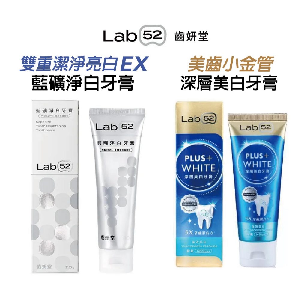 【Lab52齒妍堂】藍礦淨白牙膏110g｜深層美白牙膏80g｜亮白牙膏 美白牙膏 含氟牙膏｜台灣製 | 蝦皮購物
