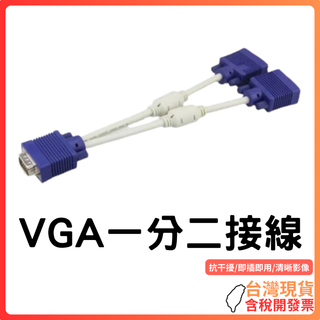 台灣現貨 ~ 【VGA一分二】雙螢幕同步顯示線｜VGA一公對二母｜支援1080P｜即插即用 | 蝦皮購物