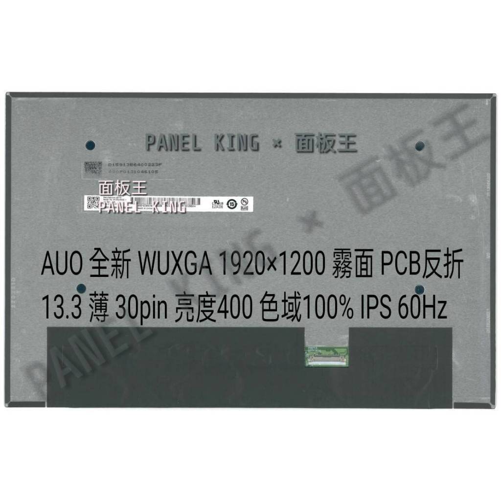 【面板王 x Panel King】B133UAN02.1 全新A+ 霧面 WUXGA IPS 亮度400 筆電螢幕 | 蝦皮購物