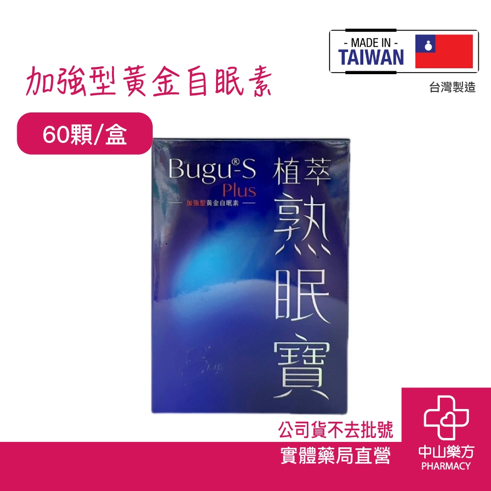 Bugu®-S Plus 植萃熟眠寶膠囊 Sleep Wave 全球專利植萃配方 舒緩壓力 幫助入睡 中山樂方藥局 | 蝦皮購物