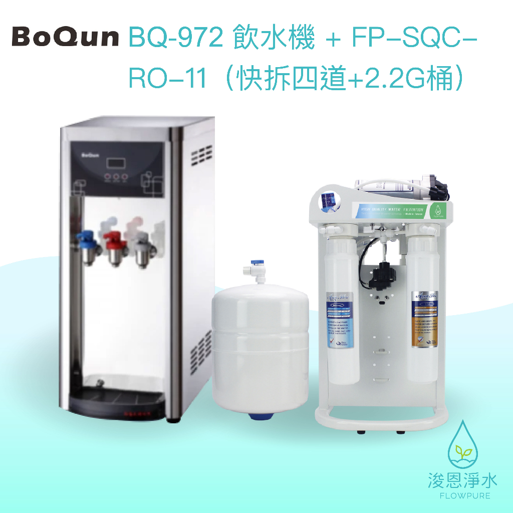 BoQun博群｜BQ-972 雙溫 飲水機 (淨水器 濾水器 濾芯 濾心 過濾器 瞬熱飲水機 濾水壺 brita濾水壺) | 蝦皮購物