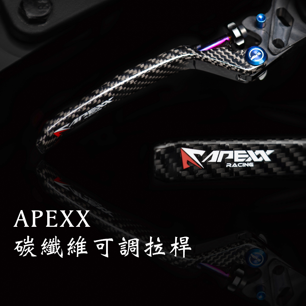 免運『中壢風翔』 APEXX 碳纖維可調拉桿 煞車 拉桿 手煞車 適用於MMBCU DRG JETS AUGUR 勁戰 | 蝦皮購物