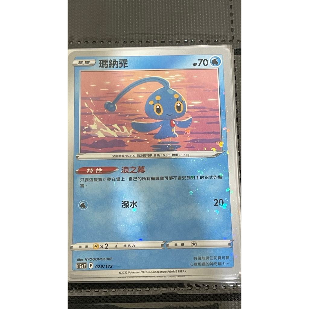 【PTCG】寶可夢 中文版 瑪納霏 029/172 碎閃 | 蝦皮購物