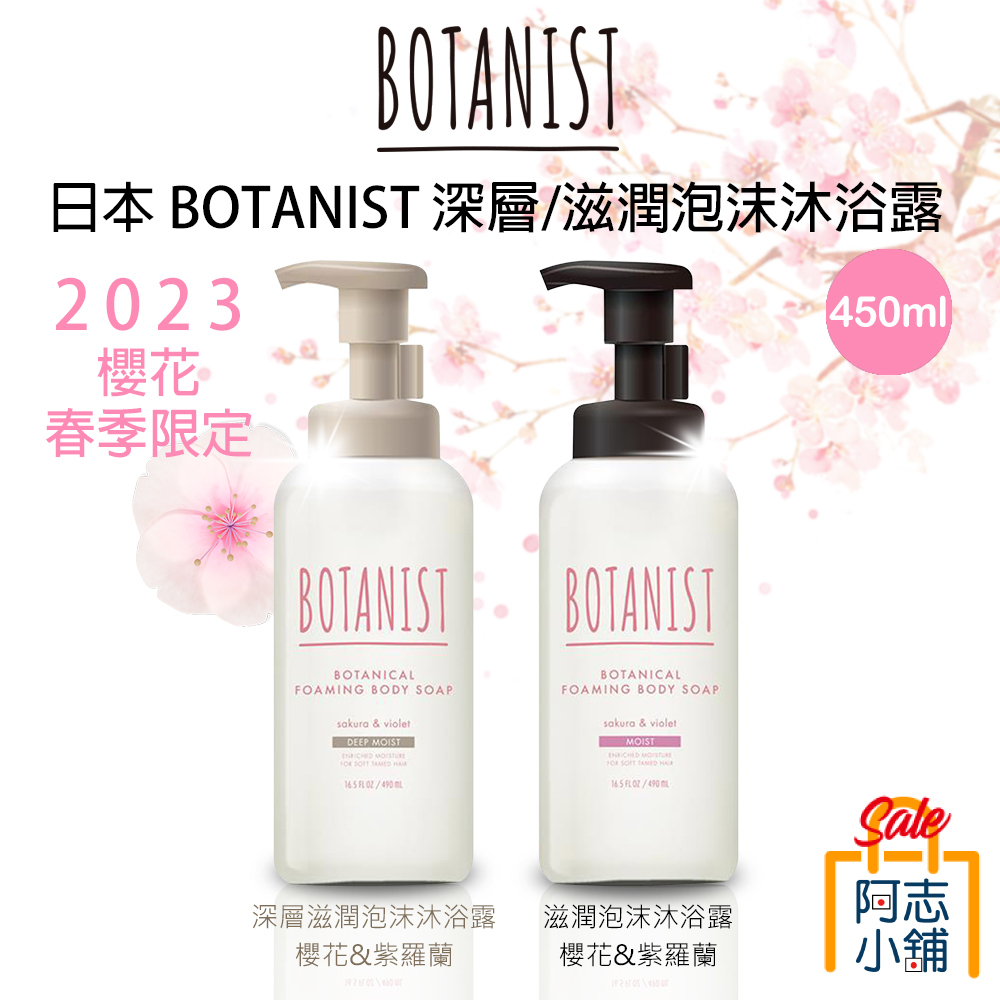 日本 Botanist 2024 春季櫻花限定款 植物性 沐浴露 沐浴精 450ml 泡沫 阿志小舖 | 蝦皮購物