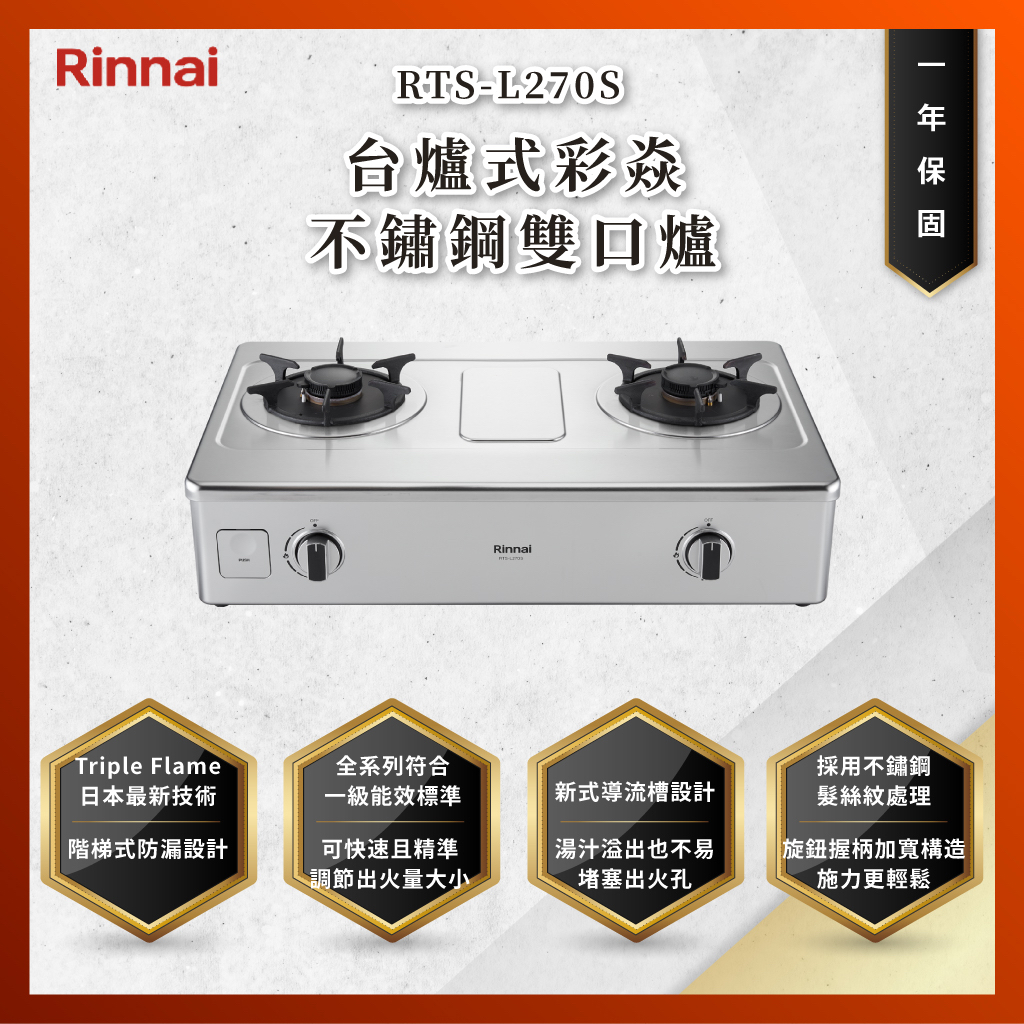 【私訊聊聊最低價】大亞專業廚具設計 林內 RTS-L270S RTSL270S L270S 台爐式彩焱不鏽鋼雙口爐 | 蝦皮購物