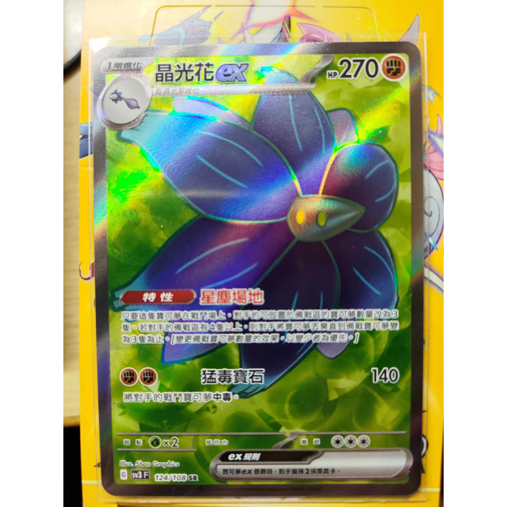 寶可夢黯焰支配者 PTCG sv3 F 晶光花ex SR閃卡 124/108 抽出即入卡套 | 蝦皮購物