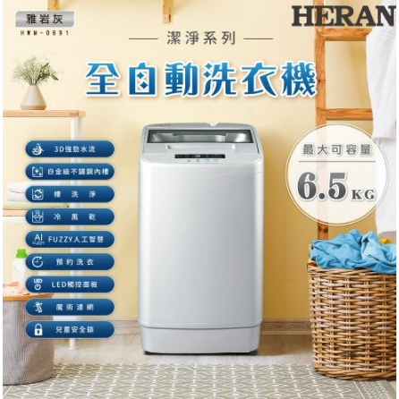 【優惠免運】HWM-0691 HERAN禾聯 6.5公斤 全自動洗衣機 3D強勁水流 白金級不鏽鋼內槽 冷風乾功能 | 蝦皮購物