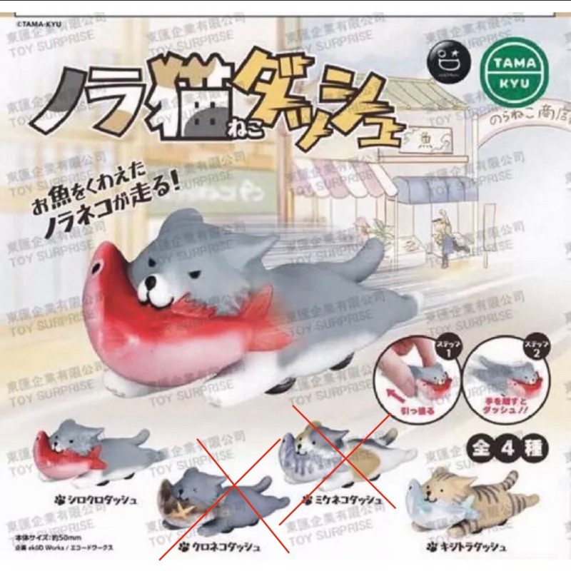 全新現貨 正版 代理版 小全2款 TAMA-KYU 叼魚 野貓 迴力車 BUSHIROAD 扭蛋 轉蛋 貓咪 灰貓 | 蝦皮購物