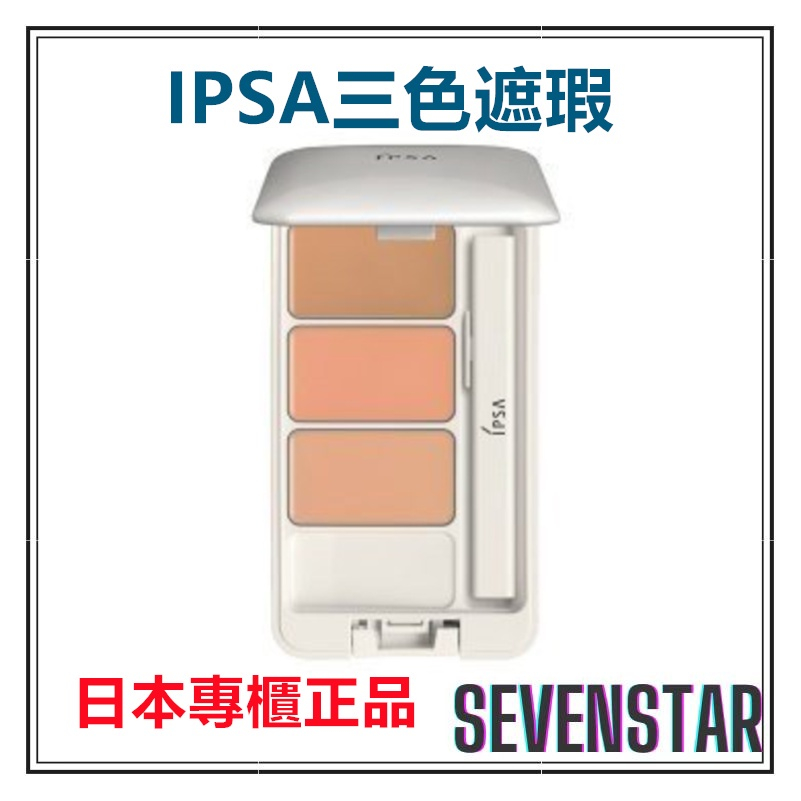 日本直送 IPSA 茵芙莎 三色遮瑕 日本專櫃正品 誘光隱色遮瑕組 遮瑕盤 遮瑕膏 4.5g | 蝦皮購物