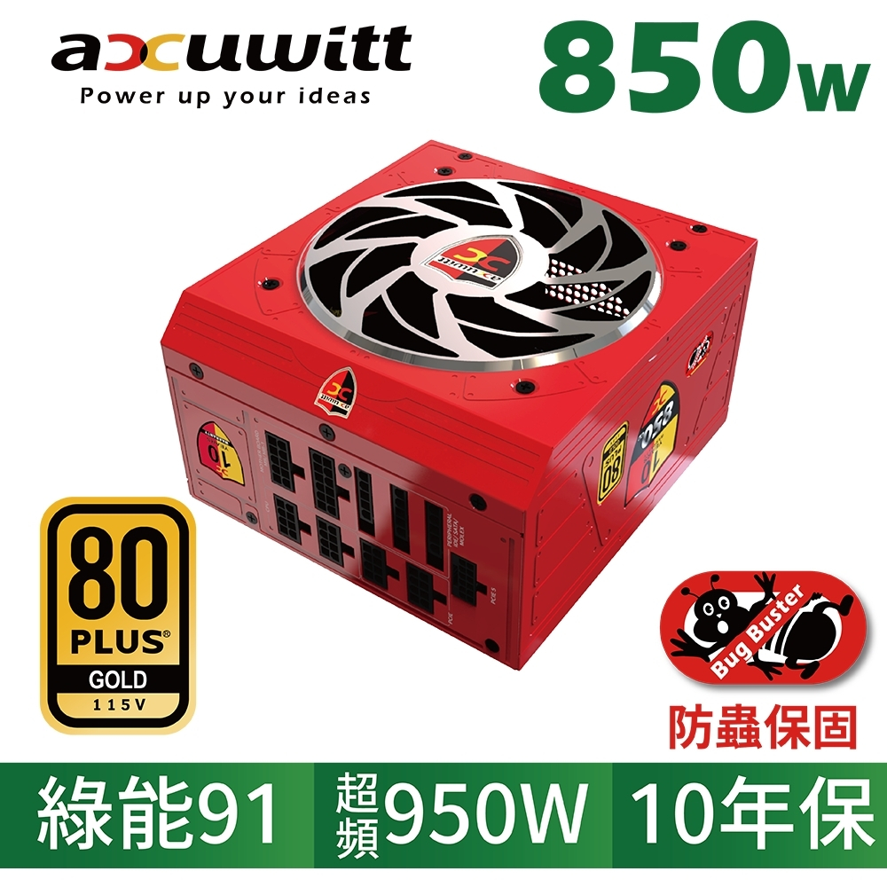 衛特類白金80+ 10年防蟲保 850W 超頻950W日系電容 全模組ATX電源供應器（850GF）accuwitt | 蝦皮購物