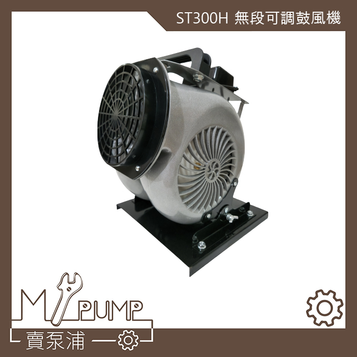 【MY.PUMP】「免運附發票」ST300H 『385W 』手提式 抽送風機 強力型 無段可調風速 鼓風機 夜市擺攤 | 蝦皮購物