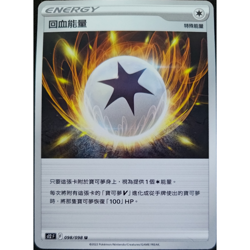 【森豪PTCG】回血能量 (s12 098) | 蝦皮購物