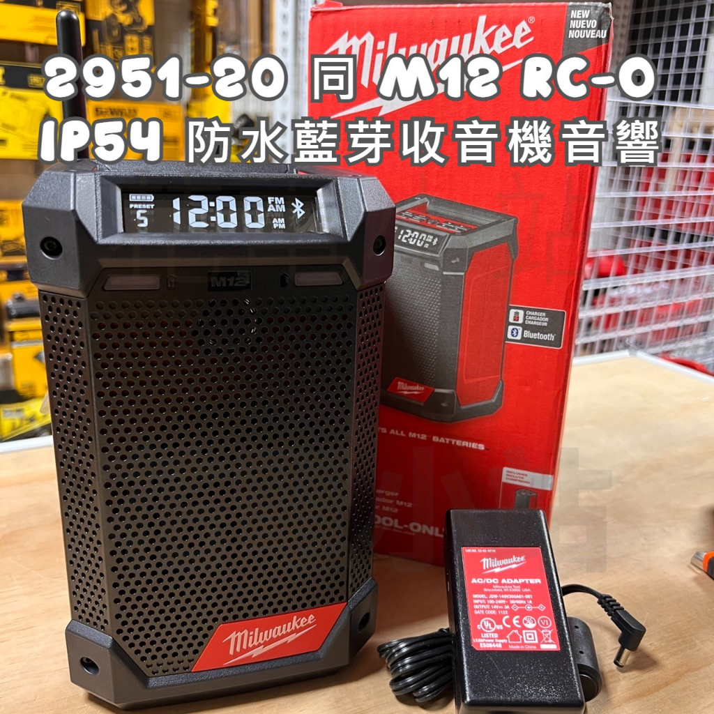 出貨公司貨 新北花電 米沃奇 Milwaukee M12 RC-0 12V 收音機音響 防水 原廠全電壓變壓器 | 蝦皮購物
