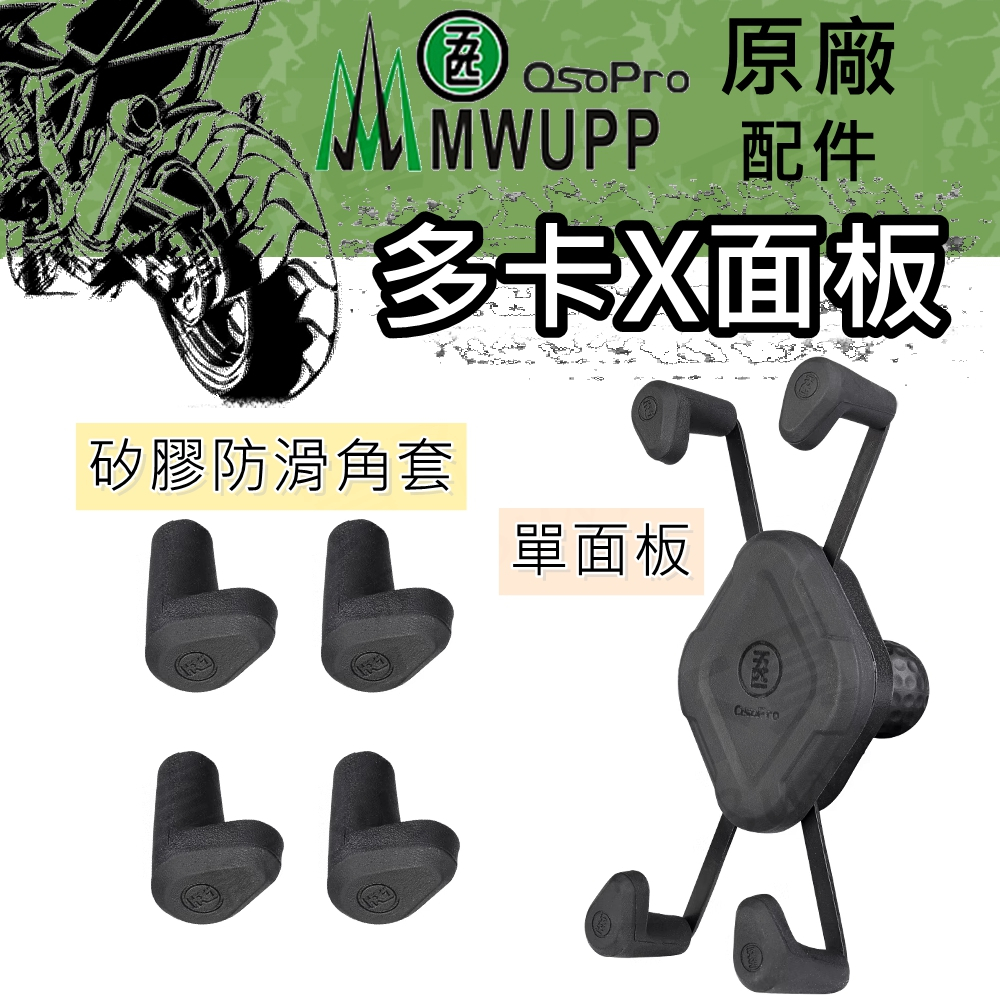 五匹Mwupp Osopro 原廠配件 多卡X面板 矽膠防滑角套 矽膠爪套 【MDTPWA25-R9】 | 蝦皮購物