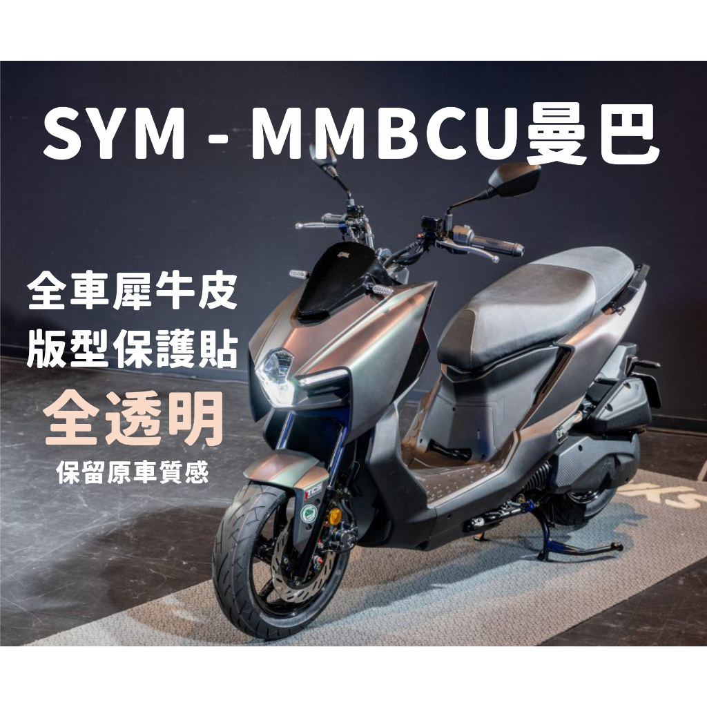 台南機車包膜 全方位創意包膜 SYM 三陽 MMBCU 曼巴 158 全透明 抗UV車身犀牛皮 犀牛皮版型專用 | 蝦皮購物