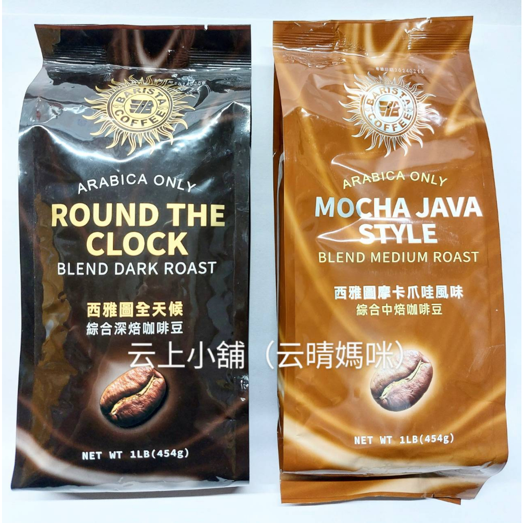 ️開發票 西雅圖綜合咖啡豆 新風味全天候（1磅）咖啡豆 454g 台灣 BARISTA COFFEE 西雅圖極品 | 蝦皮購物