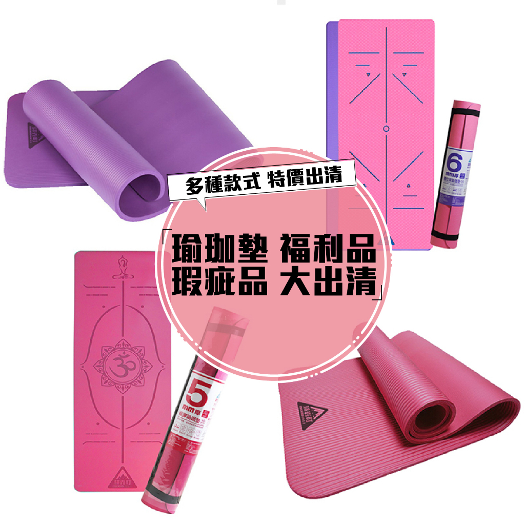 台灣現貨 PU/NBR/TPE瑜珈墊 福利品 瑕疵品 顏色隨機出貨 | 蝦皮購物