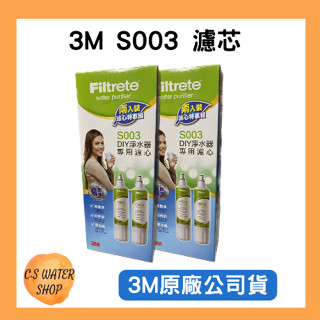 3M 】 3M DS03／F003 濾芯 S003 DS02 3US-F003-5 相容 3M原廠公司貨 | 蝦皮購物