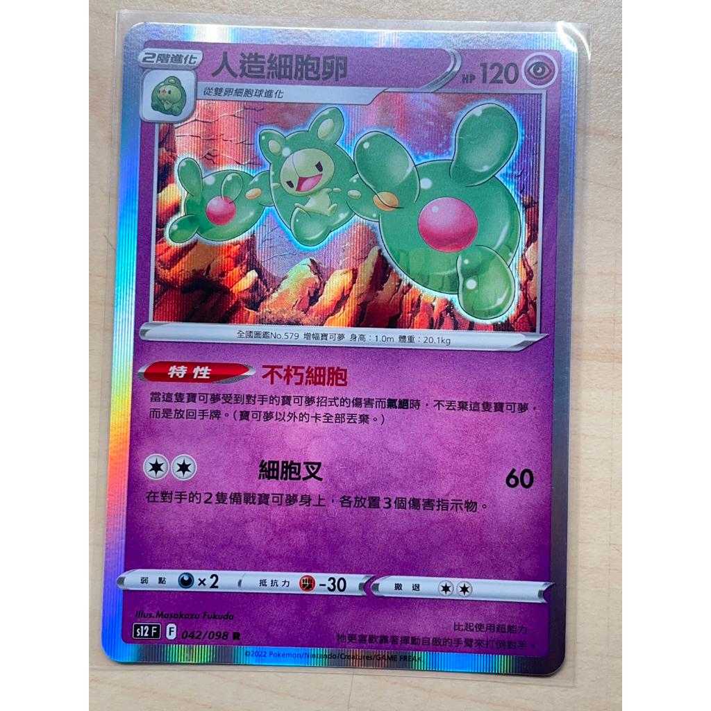 【PTCG】寶可夢 中文版 人造細胞卵 042/098 普閃 特性 不朽細胞 | 蝦皮購物
