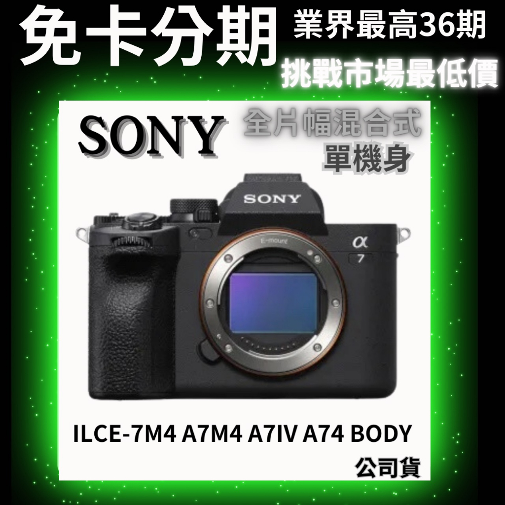 SONY ILCE-7M4 A7M4 A7IV A74 單機身 全片幅無反微單眼相機 公司貨 無卡分期/學生分期 | 蝦皮購物
