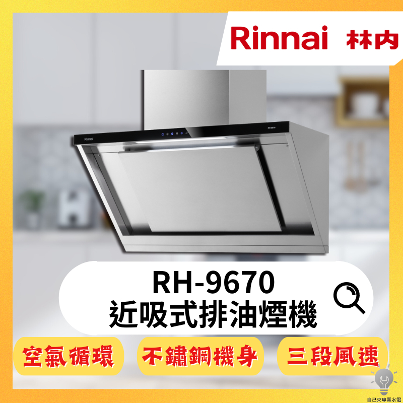 「自己來水電」附發票 林內 Rinnai 近吸式排油煙機 RH-9670 | 蝦皮購物