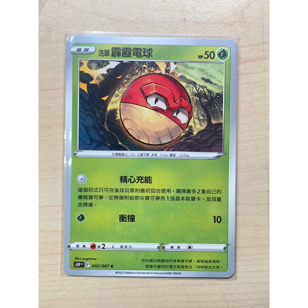 【PTCG】寶可夢 中文版 洗翠霹靂電球 002/067 003/172 普卡 不分版本 | 蝦皮購物
