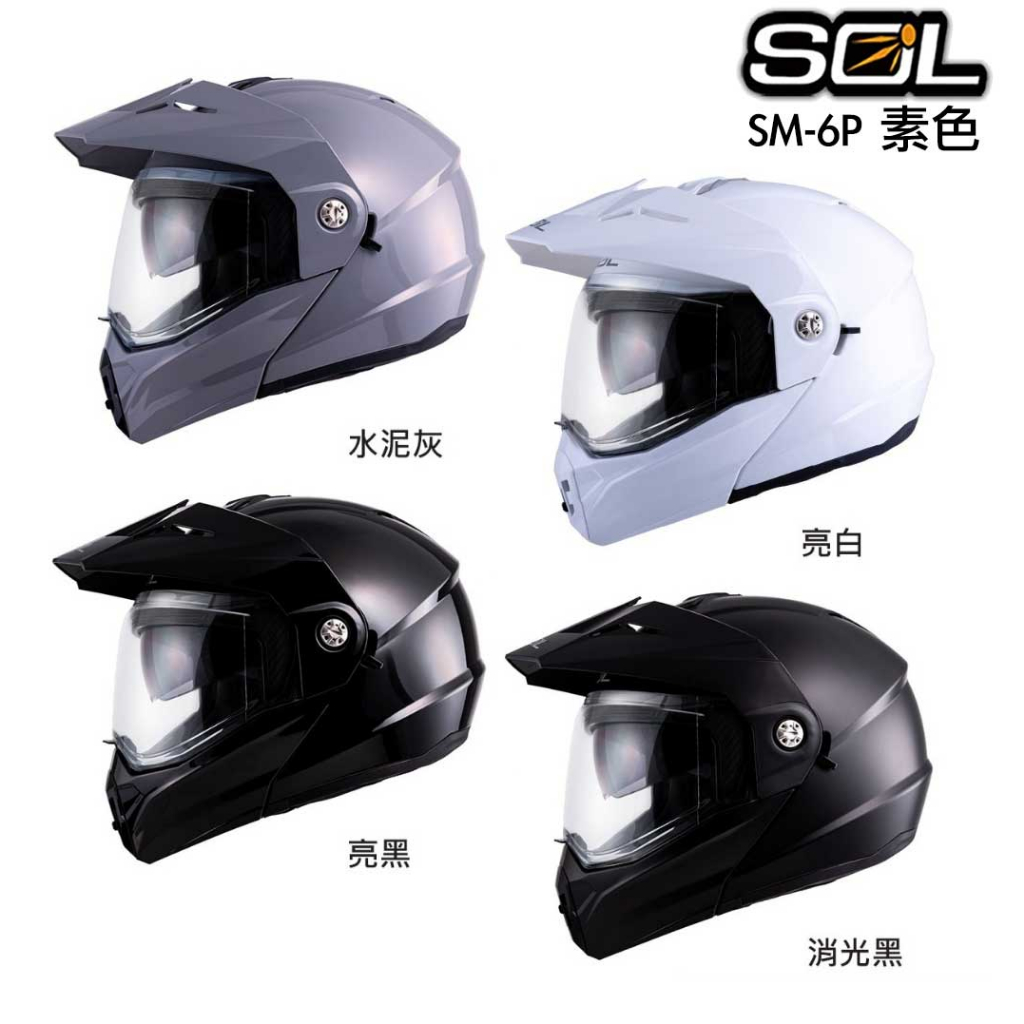 🔥直接免運🔥SOL SM-6P 素色 雙D釦 內藏墨鏡 SM6P 可樂帽 可掀式 全罩安全帽 眼鏡溝 耳機槽 越野帽 | 蝦皮購物