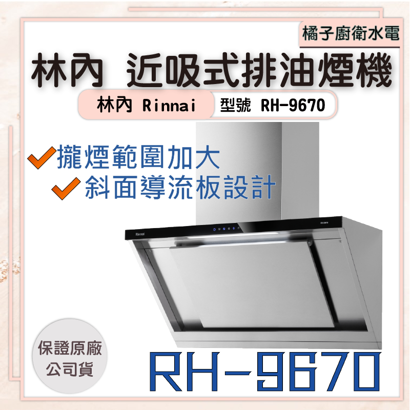橘子廚衛‧免運下單送禮券! 林內 近吸式排油煙機 RH-9670 三段風速 白鐵 不銹鋼 90公分 黑色強化玻璃面板 | 蝦皮購物